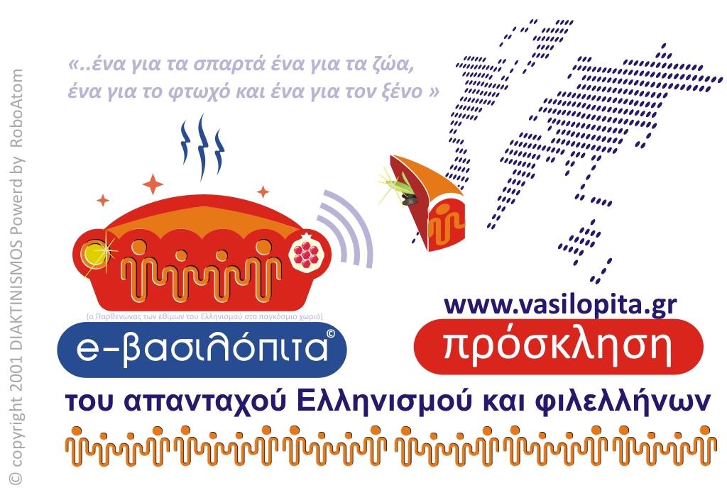 e- ΒΑΣΙΛΟΠΙΤΑ